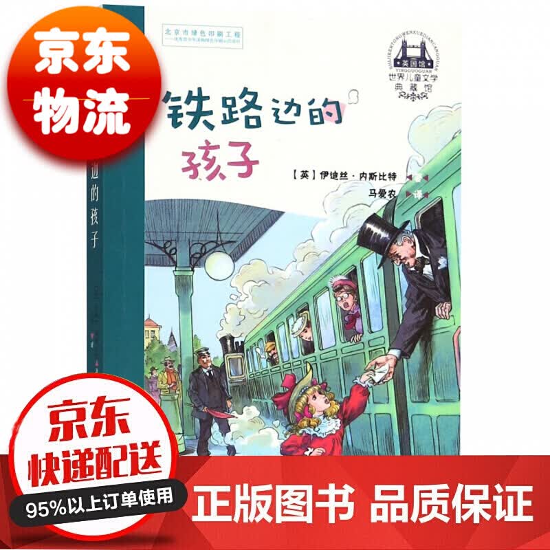 铁路边的孩子/世界儿童文学典藏馆