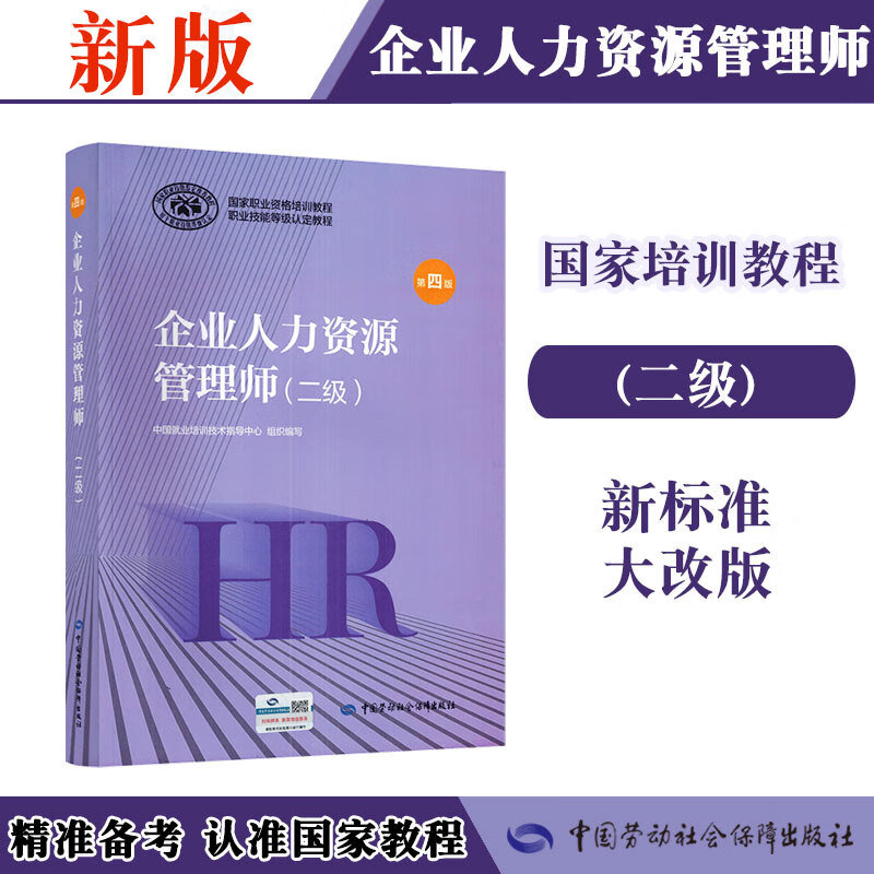 新版 官方教材 企业人力资源管理师 二级 第四版 国家职业资格培训教程