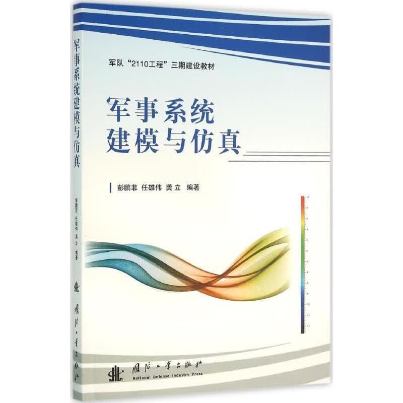 军事系统建模与仿真