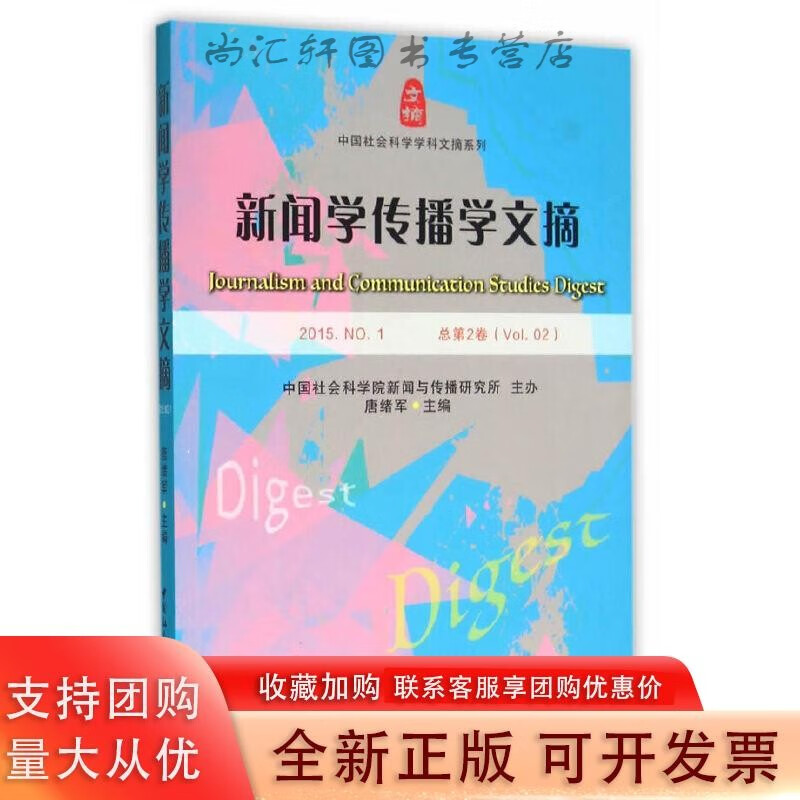 新闻学传播学文摘2015.