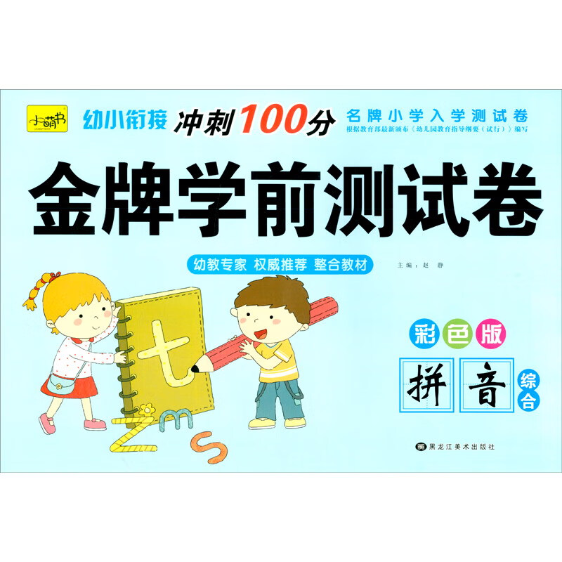 拼音（综合彩色版）/冲刺100分金牌学前测试卷