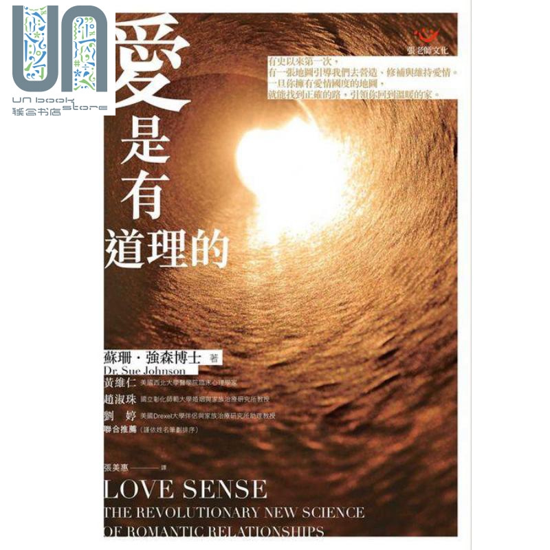 爱是有道理的 港台原版 Dr. Sue Johnson 张老师文化 两性关系 婚姻 情感 爱情