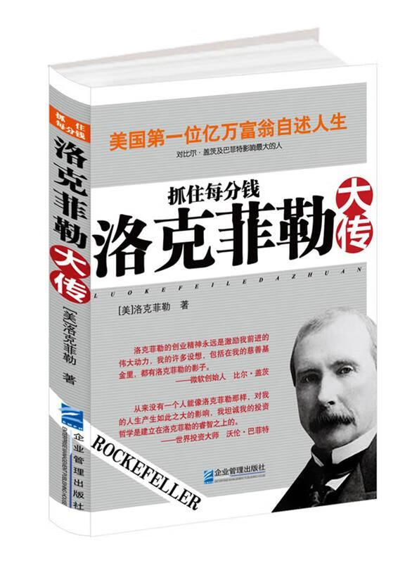 抓住每分钱：洛克菲勒大传
