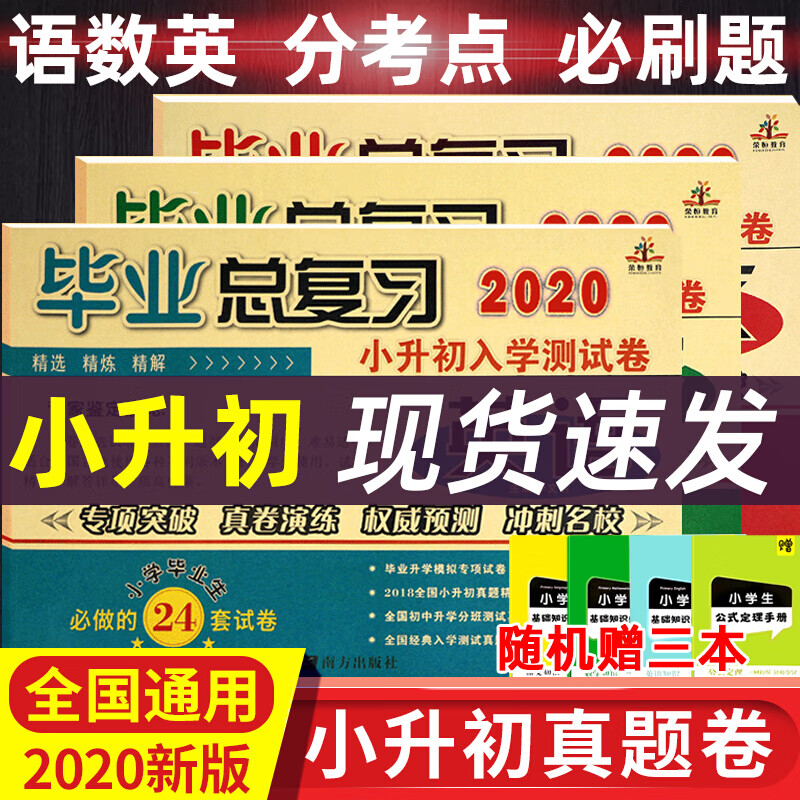 新版版小升初真题卷必刷题人教版六年级下册语文数学英语同步训练全套试卷练习册 小学升初中毕业总复习