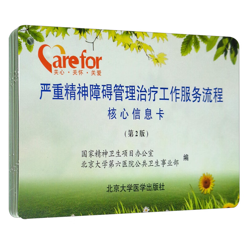 严重精神障碍管理治疗工作服务流程核心信息卡（第2版）