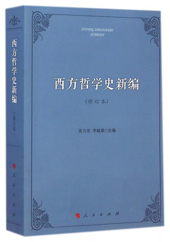 西方哲学史新编(修订本)