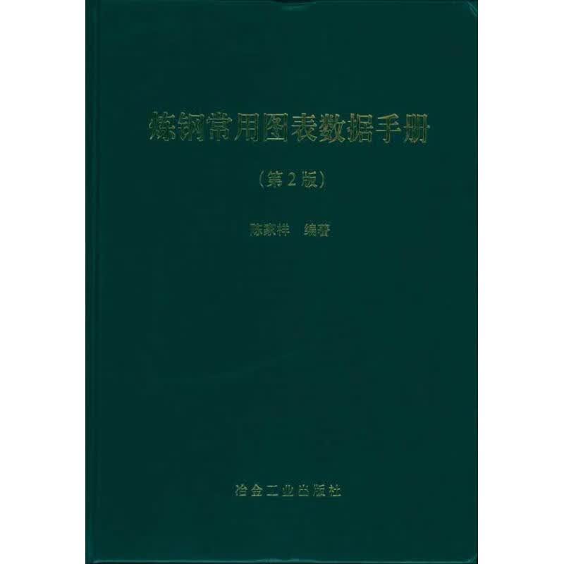 炼钢常用图表数据手册第2版