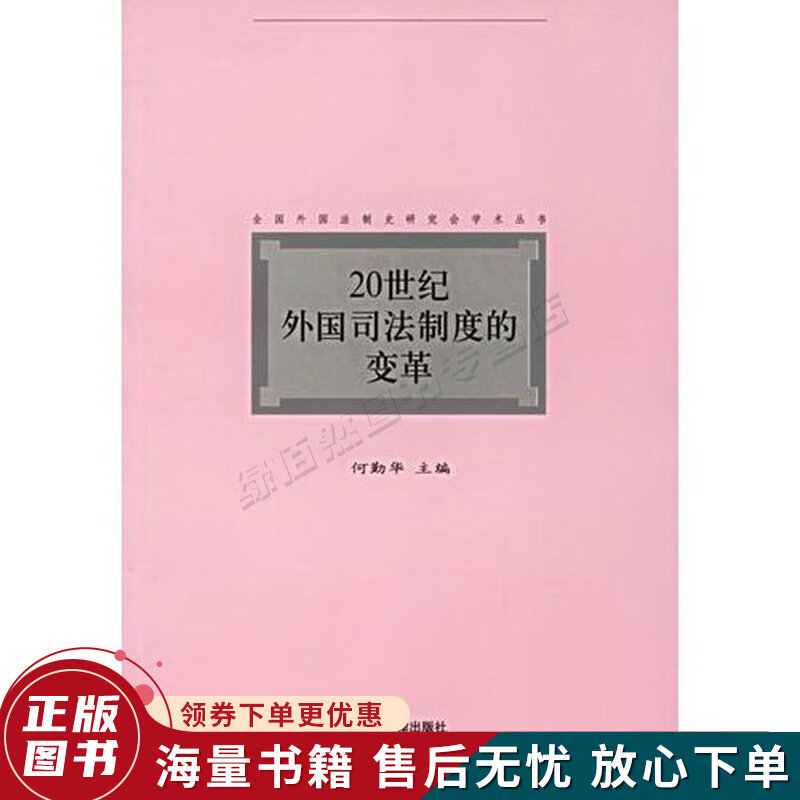 20世纪外国司法制度的变革