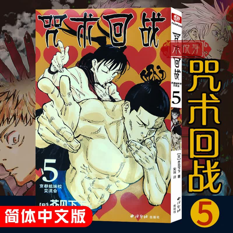 【单册可选】咒术回战漫画书简体中文版第0-14册全套 日本漫画家 咒术回战卷5:京都姐妹校交流会