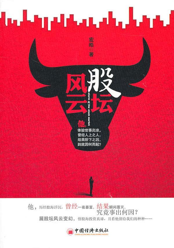 股坛风云宏皓中国经济出版社9787513600064 小说书籍