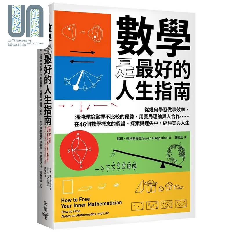 数学是*好的人生指南 从几何学习做事效率 混沌理论掌握不比较的优势 用赛局理论与人合作 港台原版 苏珊 脸谱