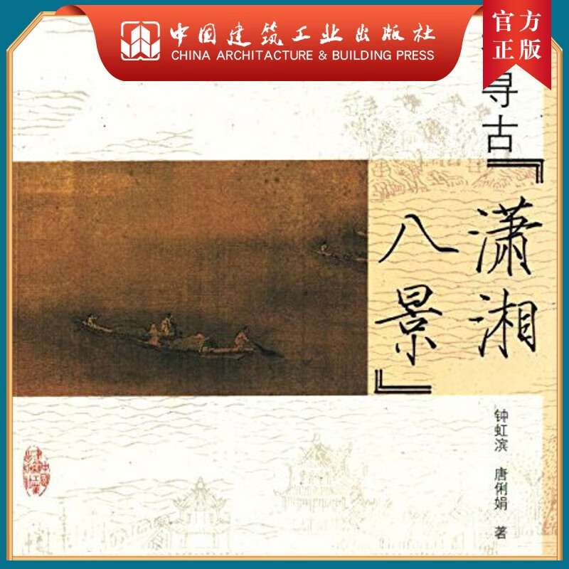 建工社 探寻古“潇湘八景”