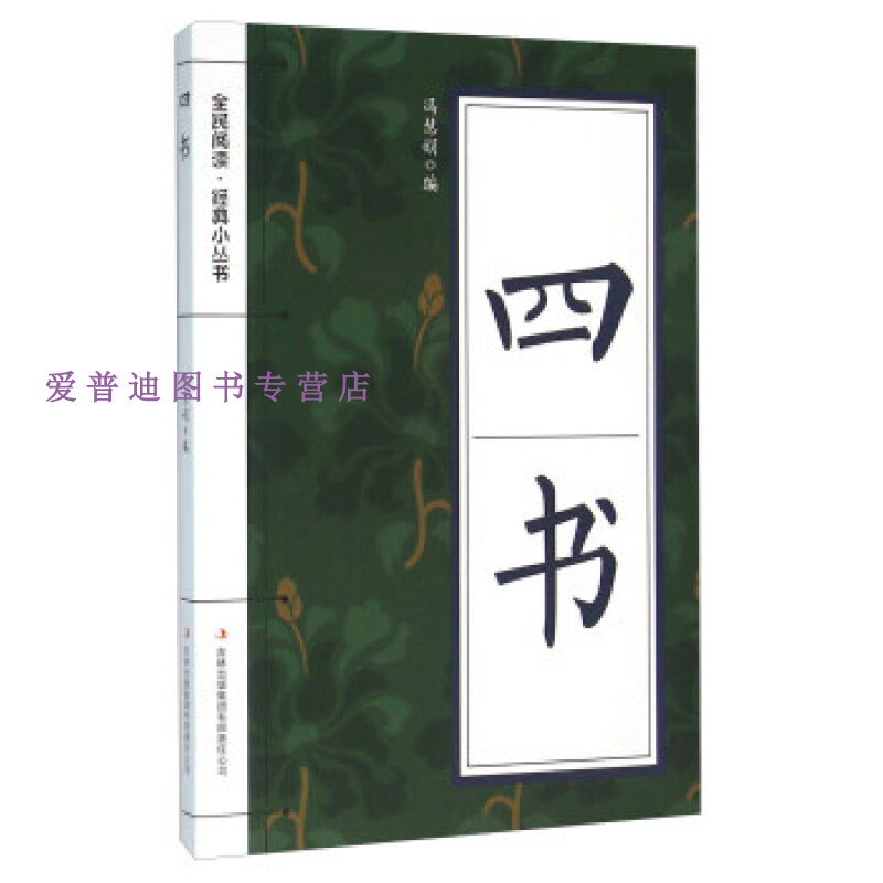 四书 冯慧娟【好书，下单速发】