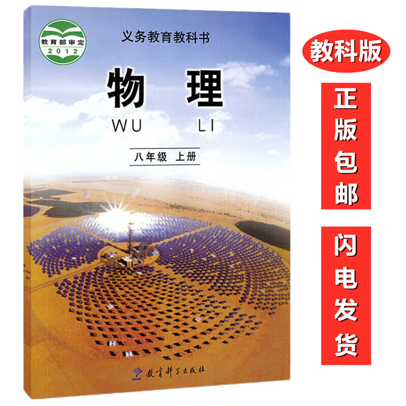 教科版物理8八年级上册物理课本教材教科书 初中8八年级上册物理书 教科版初二上册物理 教育科学出版社