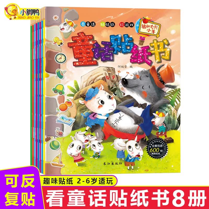 童话贴纸书8册 儿童益智早教故事书贴纸书 左右脑开发贴贴画游戏书