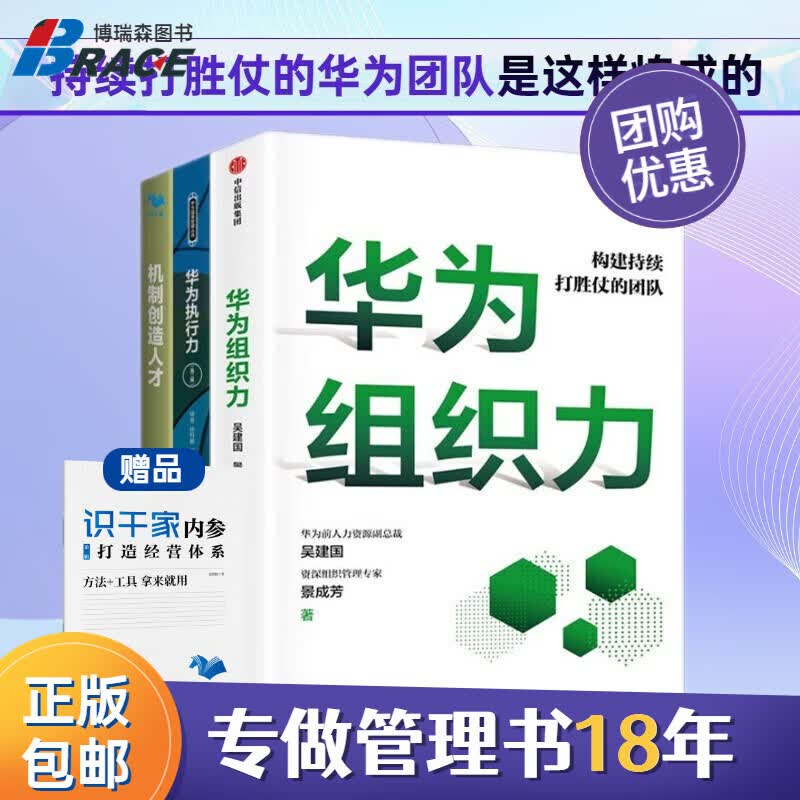 构建持续打胜仗的团队3本套：华为组织力+华为执行力+机制创造人才 博瑞森C/企业团队员工管理学领导力书籍团购送人