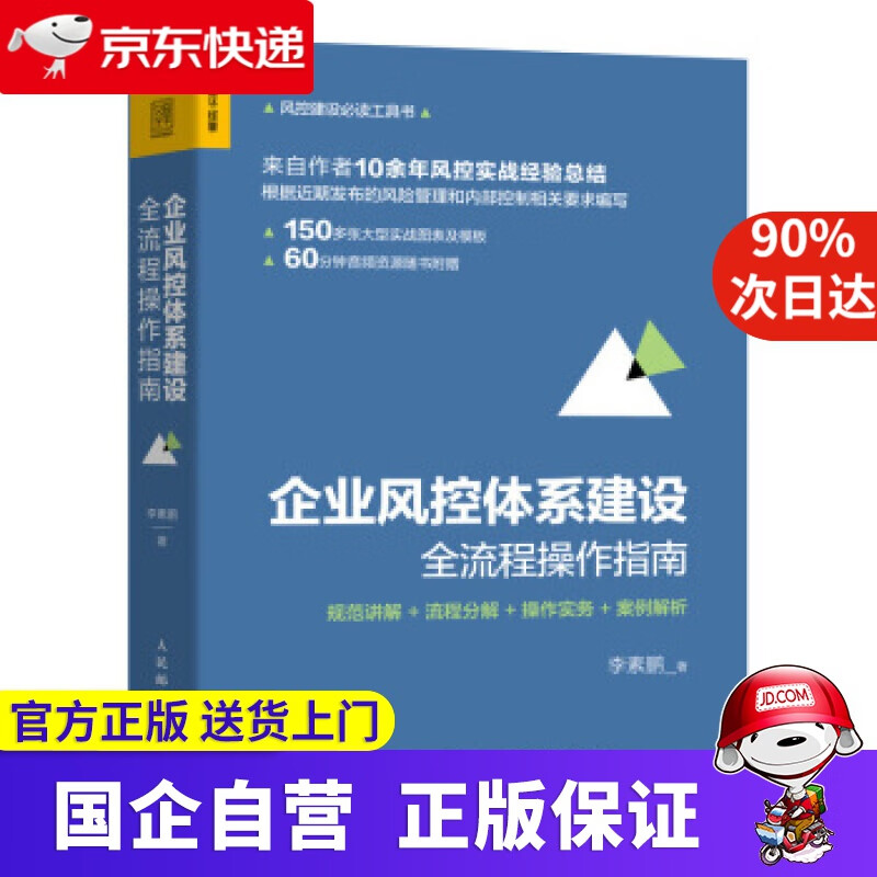 企业风控体系建设全流程操作指南 规范讲解 流程分解 操作实务 案例解析 李素鹏 人民邮电出版社