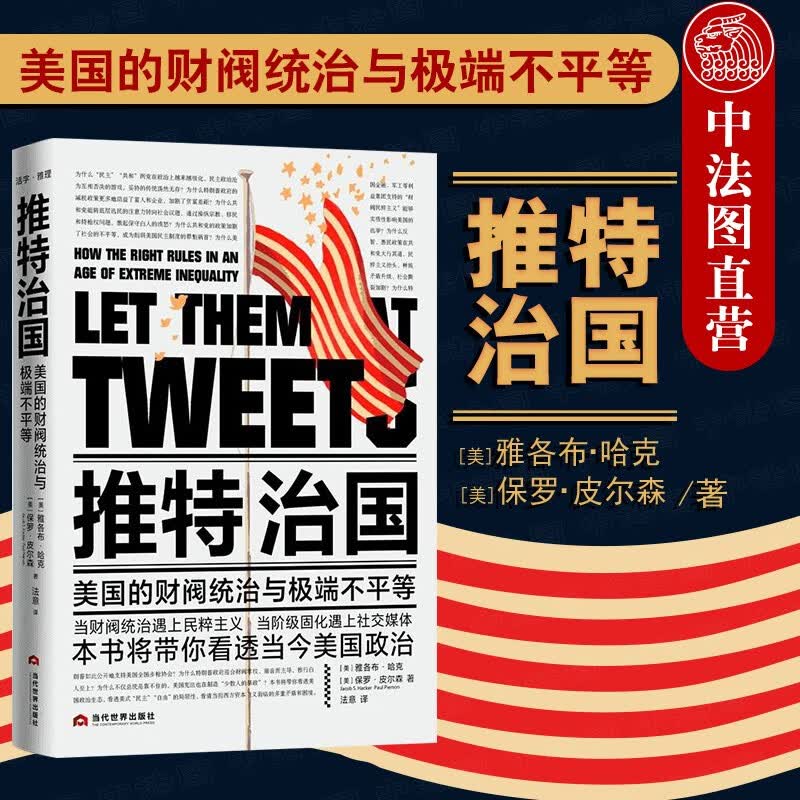 推特治国 美国的财阀统治与极端不平等 雅各布·哈克 当代世界出版社 美国政治金融美国宪法特朗普政府民主制度阶级固化 选举策略 治理逻辑