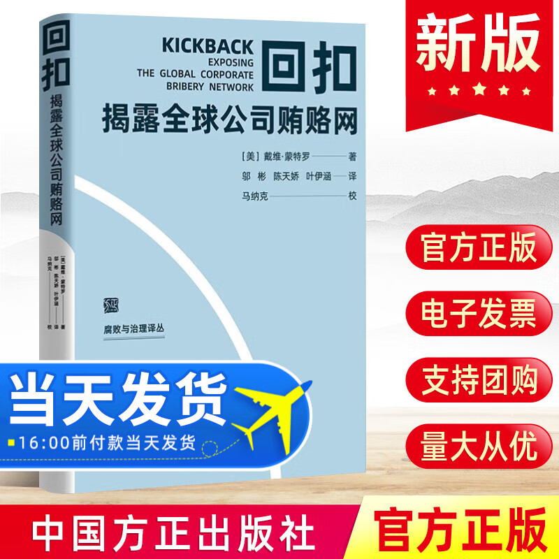 现货2023新 回扣:揭露全球公司贿赂网 腐败与治理译丛 中国方正出版社 聚焦反腐败问题研究前沿纪检监察办案工作党建书籍