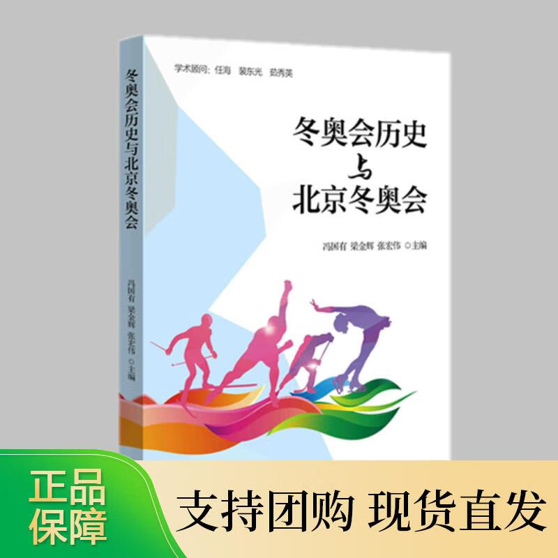 冬奥会历史与北京冬奥会 冯国有 梁金辉 张宏伟 经济科学出版社