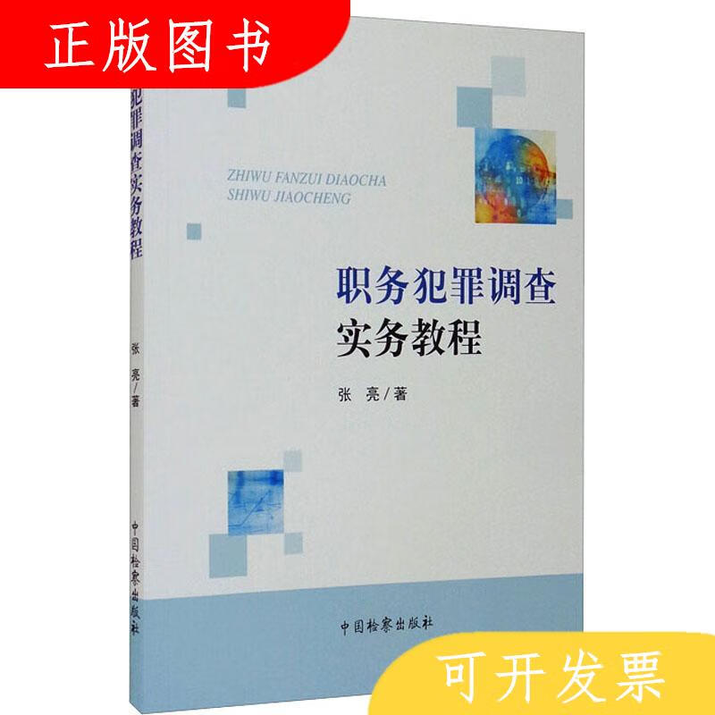中国检察出版社张亮新华 职务犯罪调查实务教程 张亮 9787510