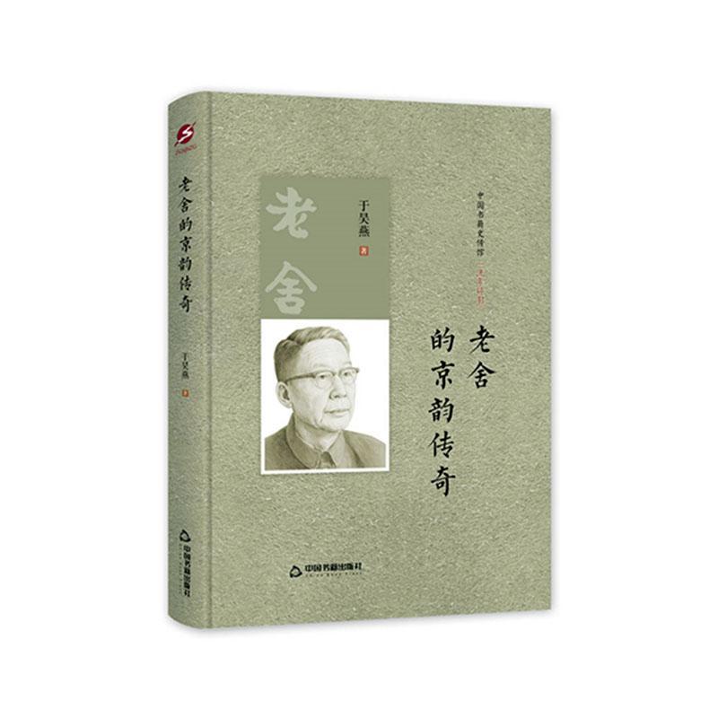老舍的京韵传奇 于昊燕 传记 9787506843041