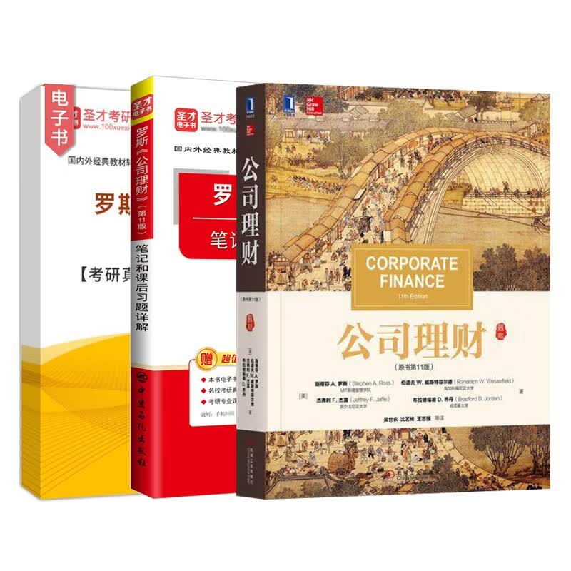 2024考研 罗斯公司理财第11版教材+习题集+笔记和课后习题详解电子书含2023年真题 金融类考研431金融学综合 圣才考研教辅 教材+笔记+题库【赠实物】