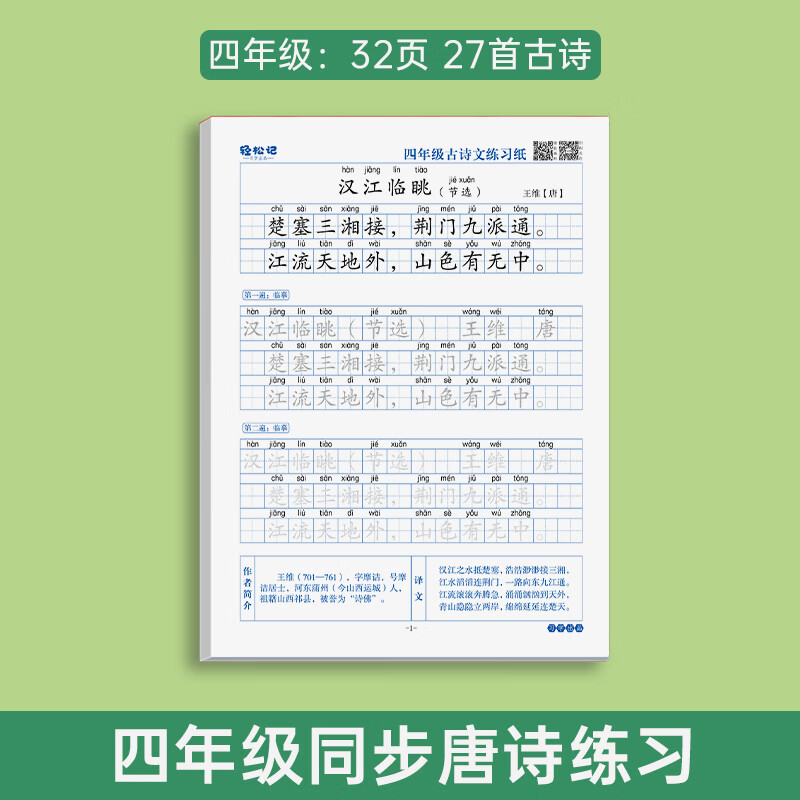 小学生古诗词一二三四五六年级上册下册同步人教版语文课本必备古诗词练字帖儿童专用楷书临摹每日一练描红伴读硬笔书法钢笔练字帖 四年级古诗【1本/27首】