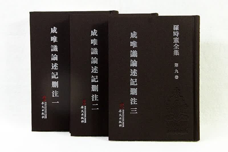 （卷七八九）罗时宪全集之 成唯识论述记删注（一二三）