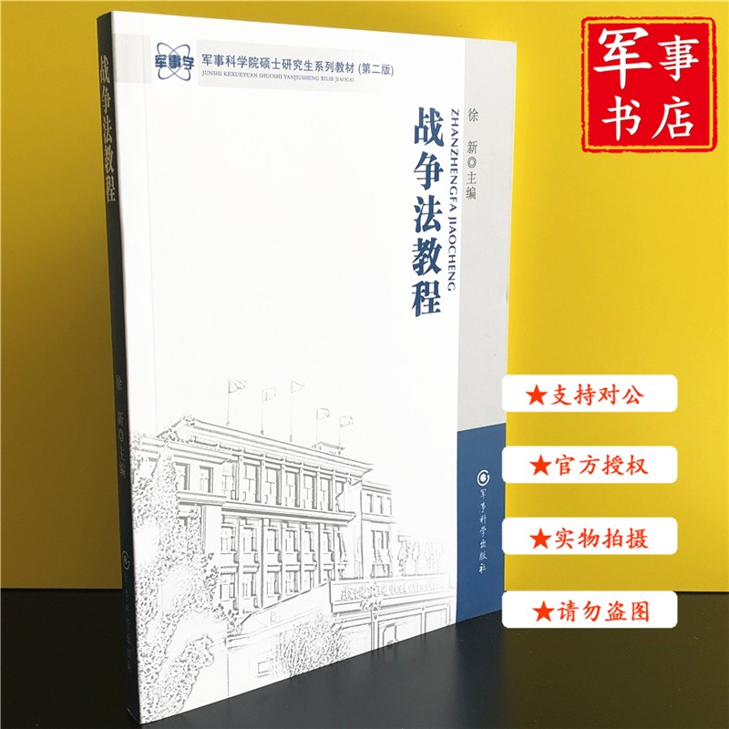 【可开具正规发票】军事书店 战术战略特种作战学陆军战役学教程军事科学院硕士研究生教材套装 战争法教程