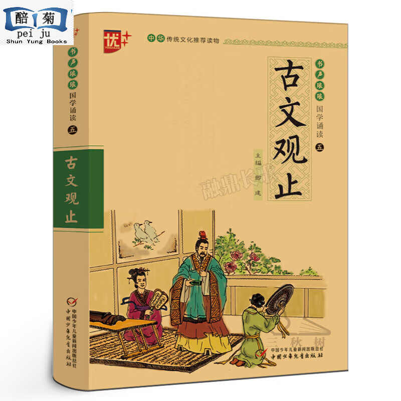 诵读本：古文观止生版著译注带拼音版详解古文观止注音版清代吴楚材吴调侯于选编的古代集中国少