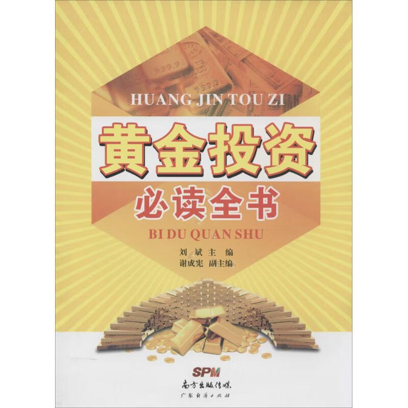 黄金投资 全书