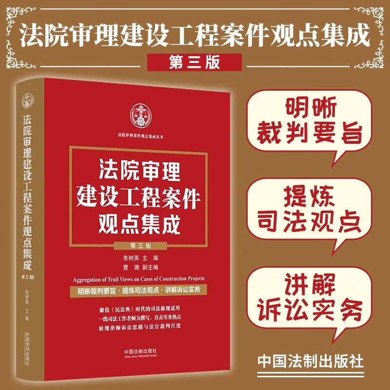 法院审理建设工程案件观点集成（第三版）中国法制出版社 朱树英 著 建设工程合同纠纷案件的实务全书