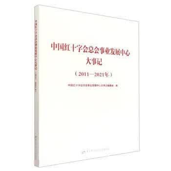 中国红十字会总会事业发展中心大事记（2011—2021年）