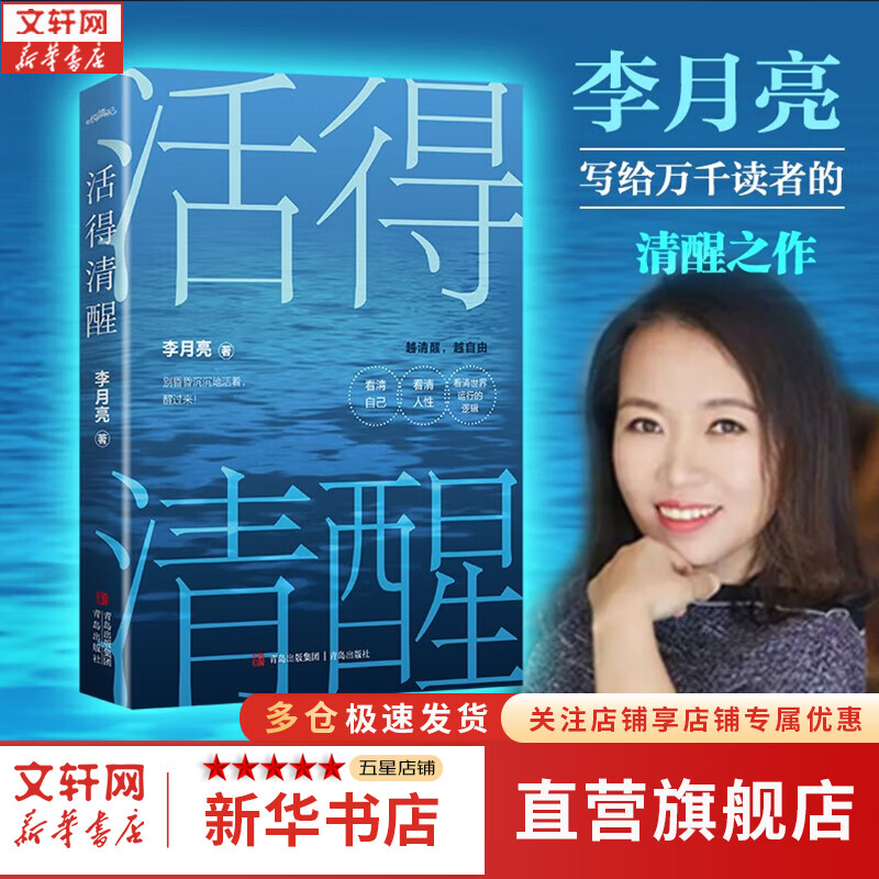 活得清醒 李月亮 著（高人气自媒体人李月亮写给万千读者的清醒之作，带你走出内卷，摆脱精神内耗） 旗舰店励志成长书籍 图书