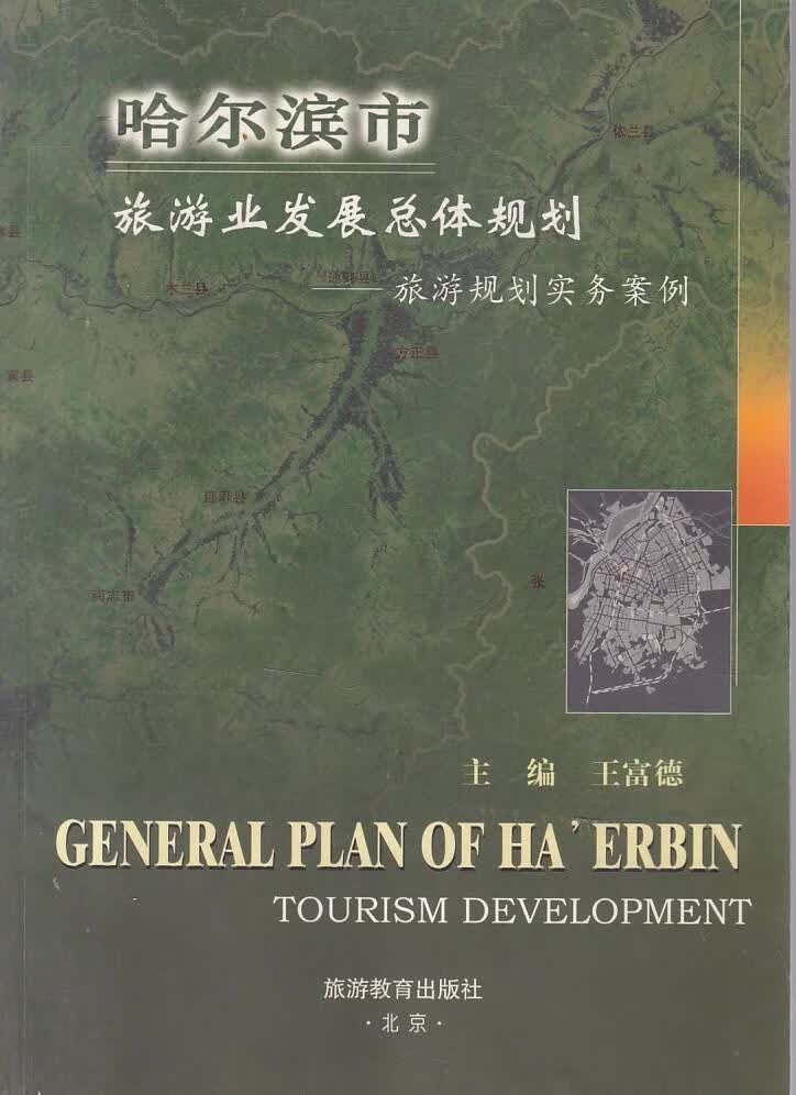 哈尔滨市旅游业发展总体规划【好书】