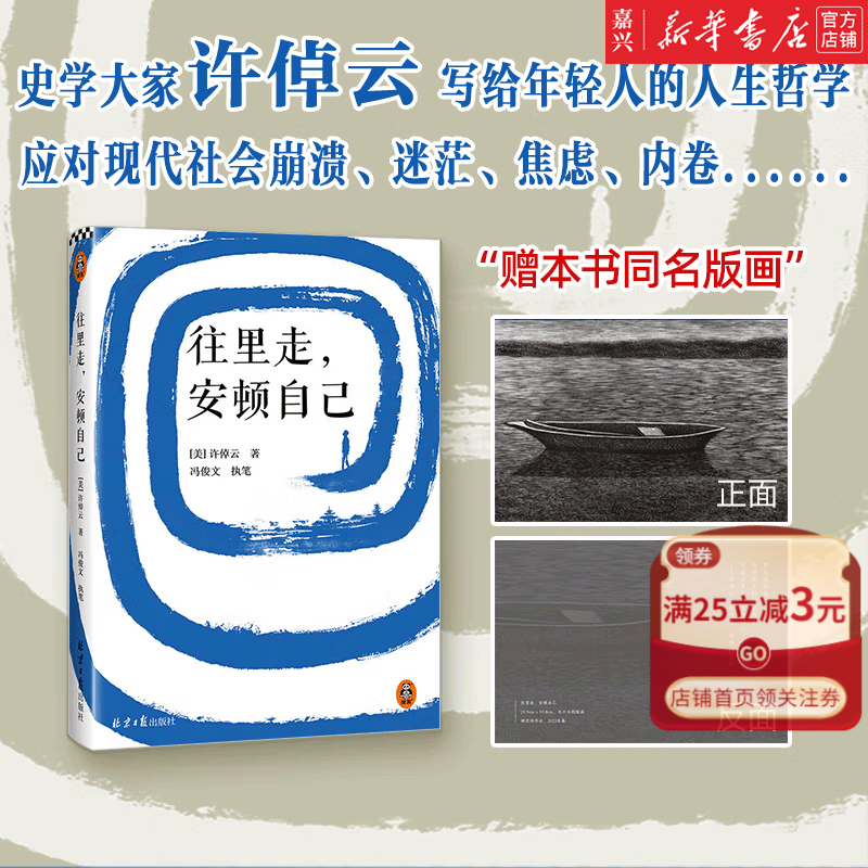 现货 往里走安顿自己 史学大家 许倬云 重磅新作 万古江河 文学