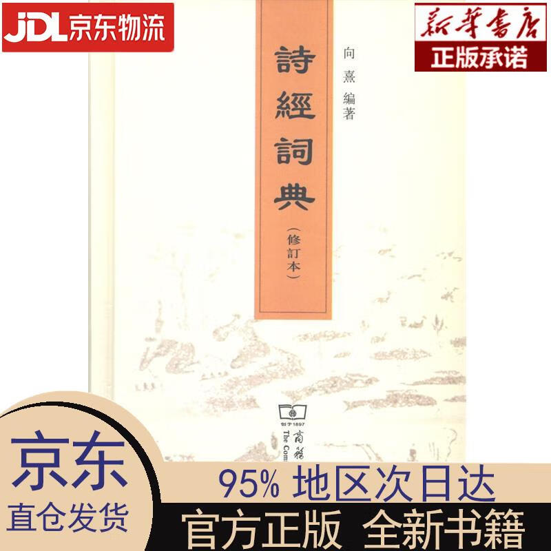 诗经词典（修订本） 向熹 著 商务印书馆