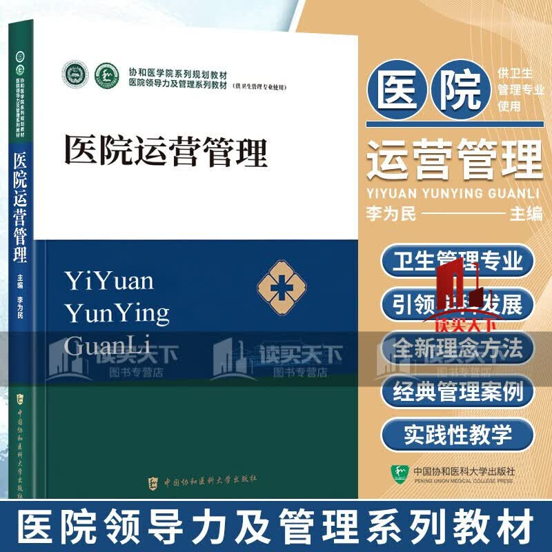医院运营管理 李为民 著 协和医学院系列规划教材 医院领导力及管理系列教材 供卫生管理医疗管理专业使用 运营管理 中国协和医科大学出版社s 书籍