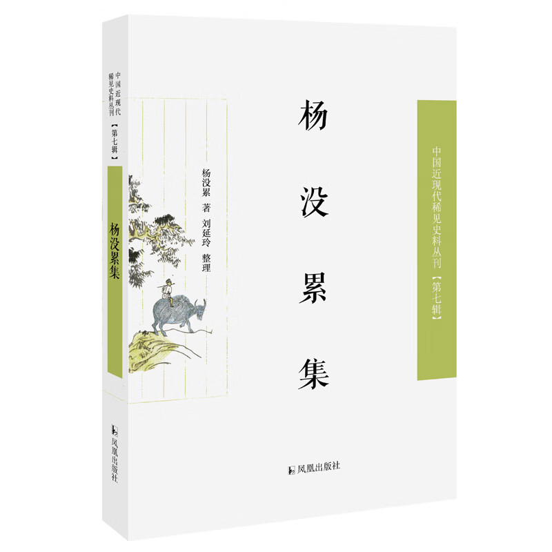 杨没累集 杨没累集
