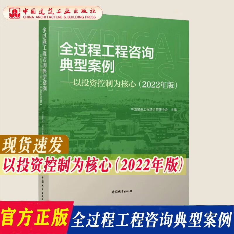 全过程工程咨询典型案例 以投资控制为核心2022年版 此书值得从事工程咨询的所有企业学习掌握 也建议高校相关专业作为教学案例