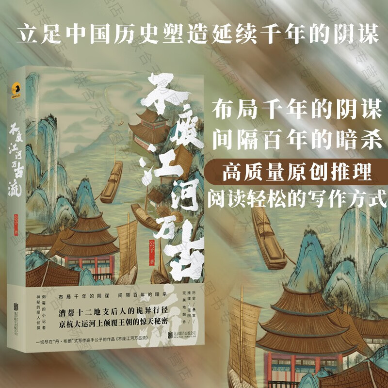 现货包邮 不废江河万古流 作者公子 漕帮十二地支后人的诡异行径 京杭大运河上颠覆王朝的惊天秘密 以真实历史为背景的虚构冒险悬疑推理小说 层层递进的单元式故事 精心设计的各种谜题带给读者一种闯关的快感