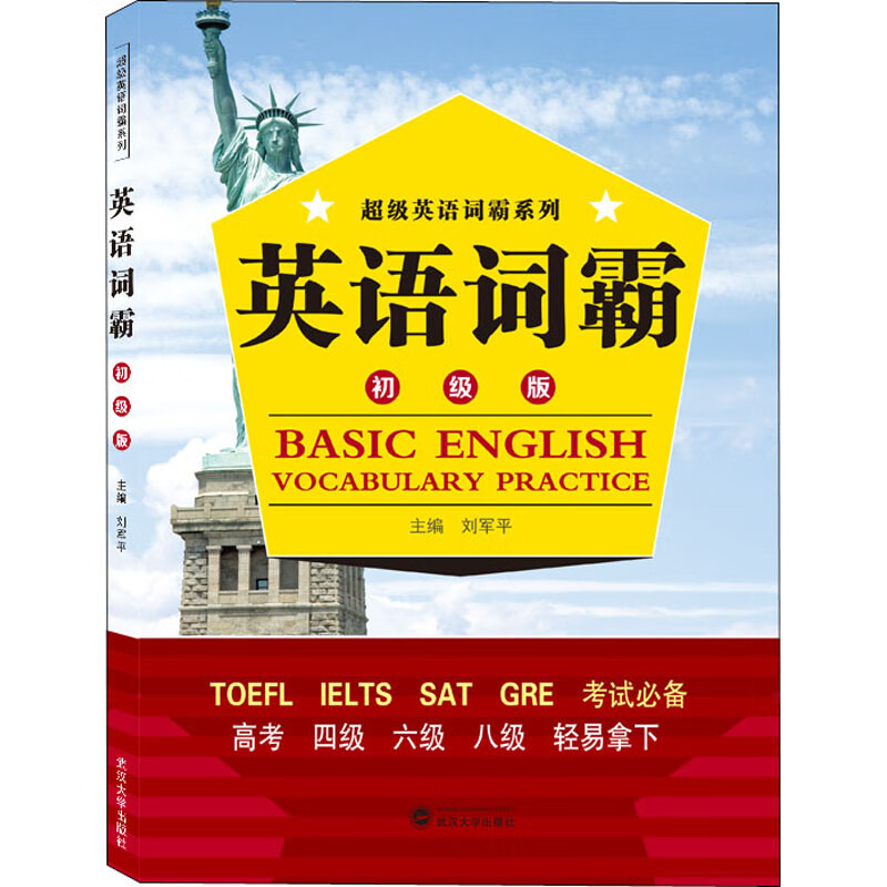 英语词霸 初级版 刘军平 编 书籍