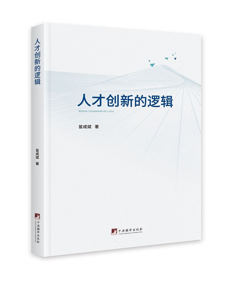人才创新的逻辑9787511736895