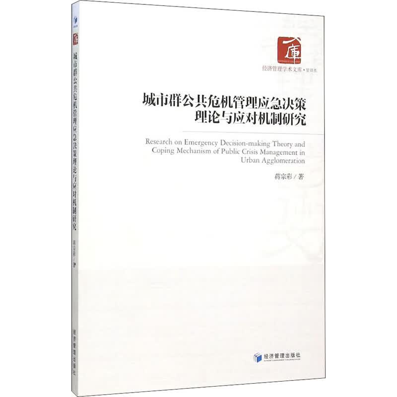 城市群公共危机管理应急决策理论与应对机制研究