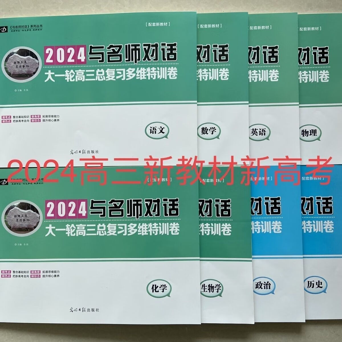 2024与名师对话新高三总复习多维特训卷语数英物化生政历地 新高考 生物带详解答案