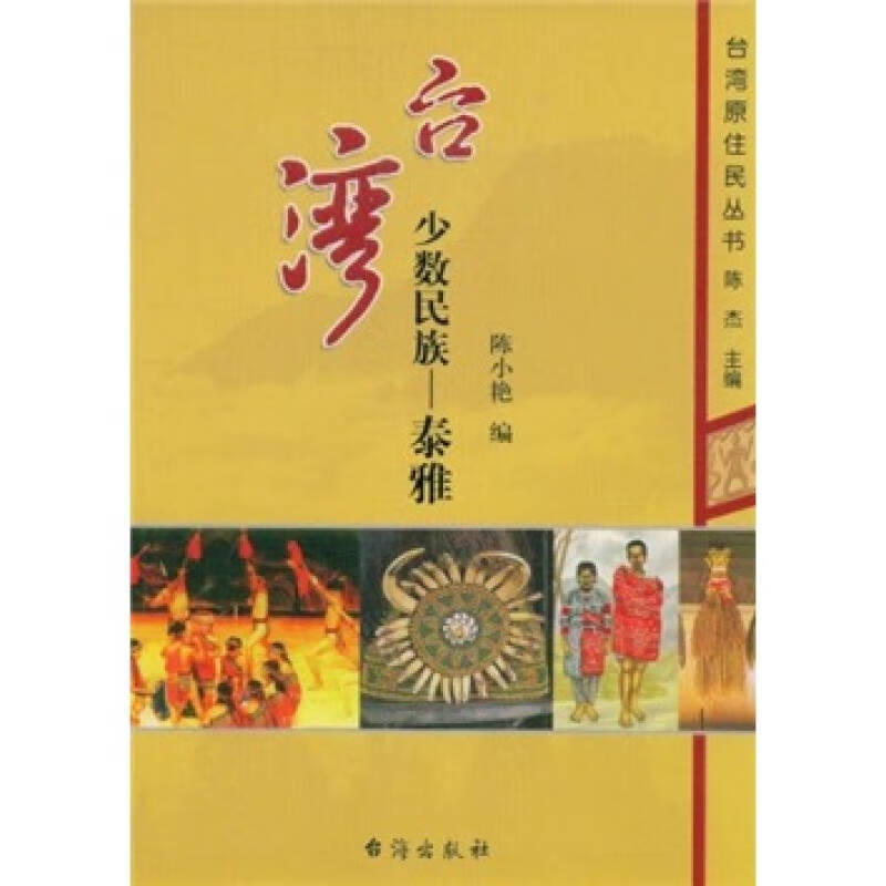 台湾少数民族 泰雅【特惠】