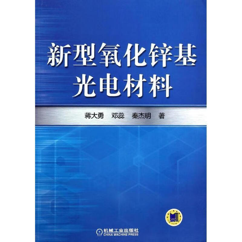 新型氧化锌基光电材料 蒋大勇,邓蕊,秦杰明著
