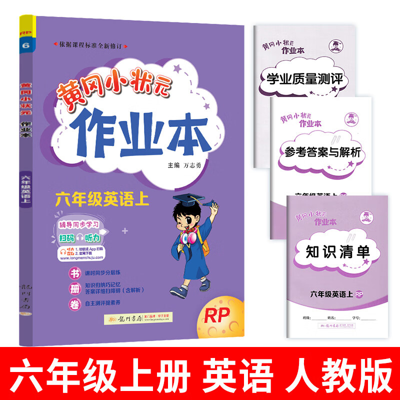 23秋季黄冈小状元同步作业本语数英人教版新学年新学期多学科年级可选 英语-人教6年级上