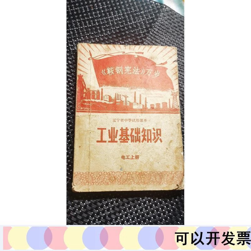工业基础知识电工上辽宁省中小学教材编辑组辽宁省中小学教育
